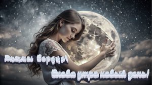 Снова Утро Новый День!