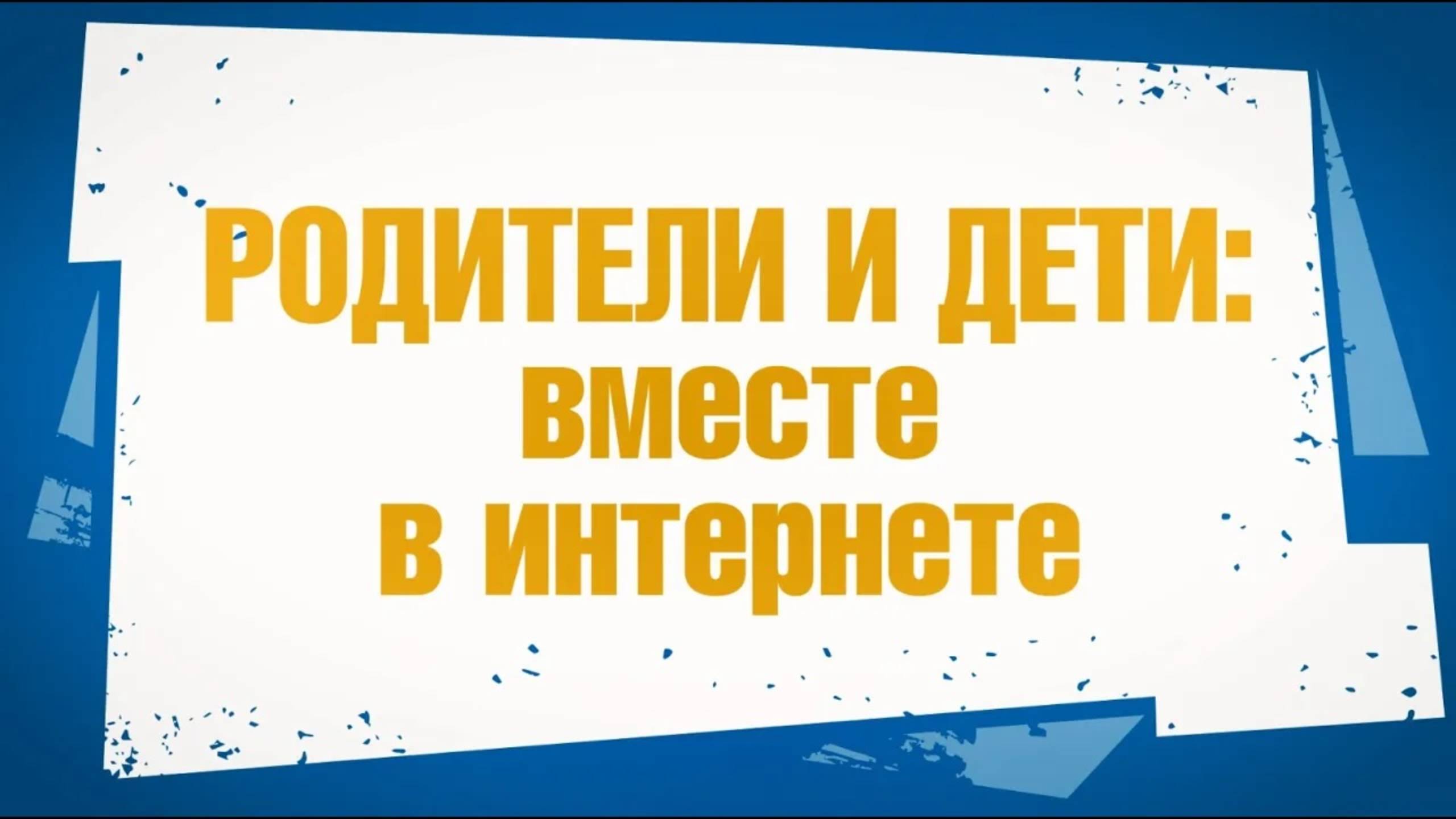 Как сделать пребывание ребенка в Интернете безопасным?
