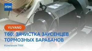 YUYANG T60: зачистка заусенцев тормозных барабанов
