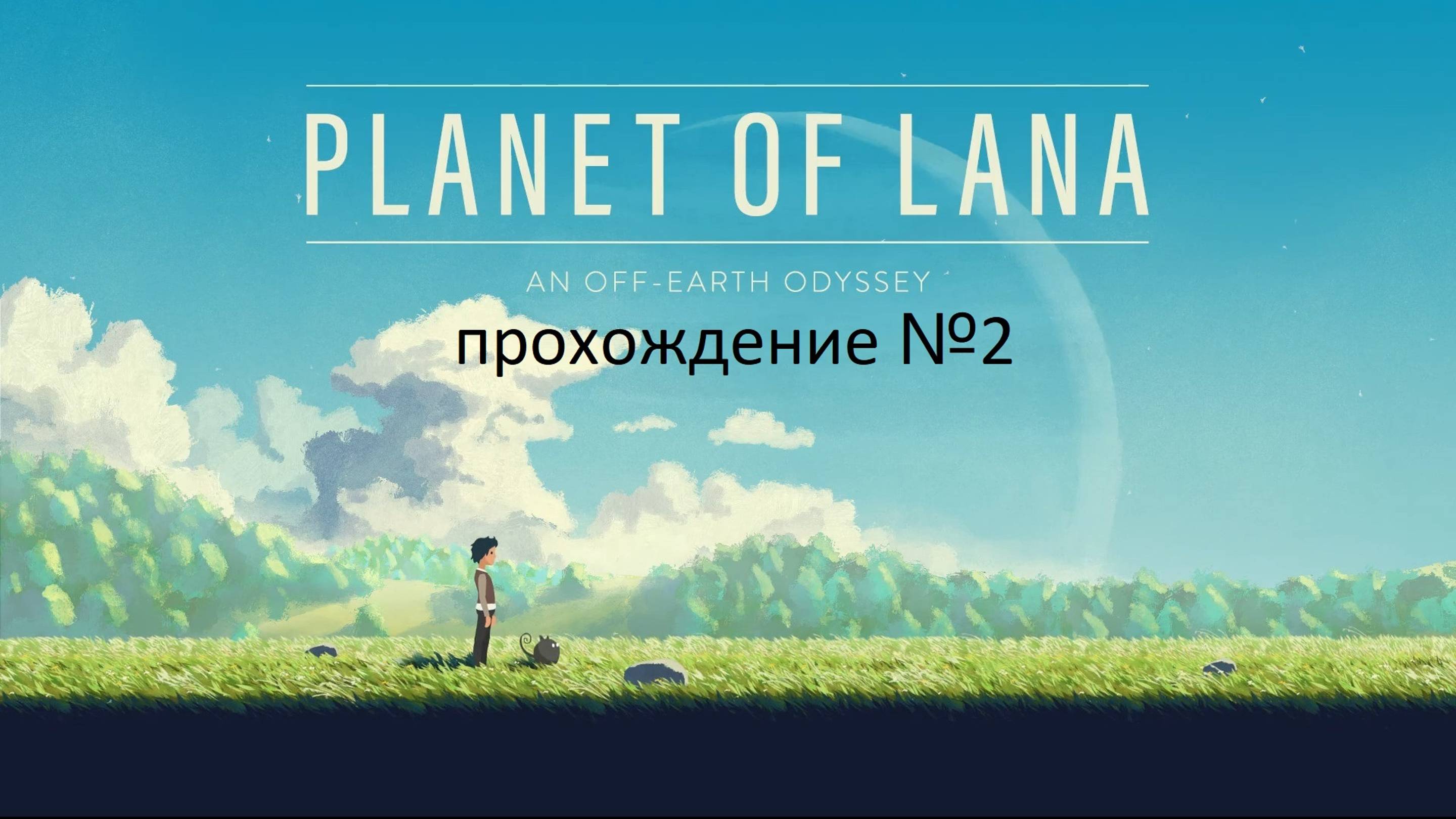 Planet of Lana прохождение №2