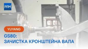 YUYANG GS80: зачистка кронштейна вала