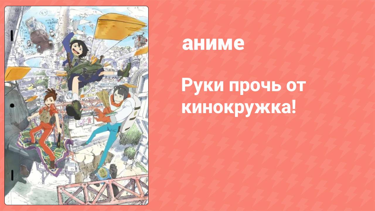 Руки прочь от кинокружка! 5 серия (аниме-сериал, 2020)