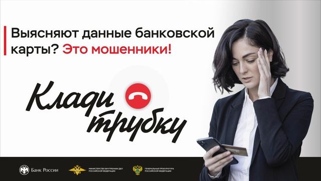 Выясняют данные банковской карты?  Это мошенники!