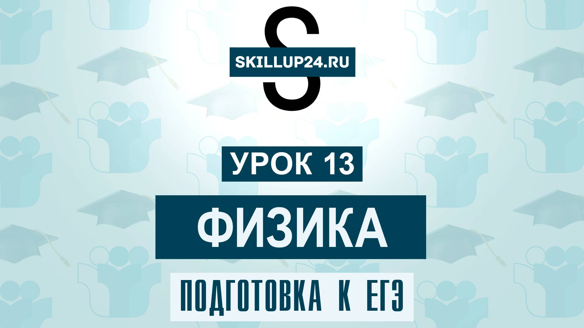 Физика ЕГЭ 13 урок