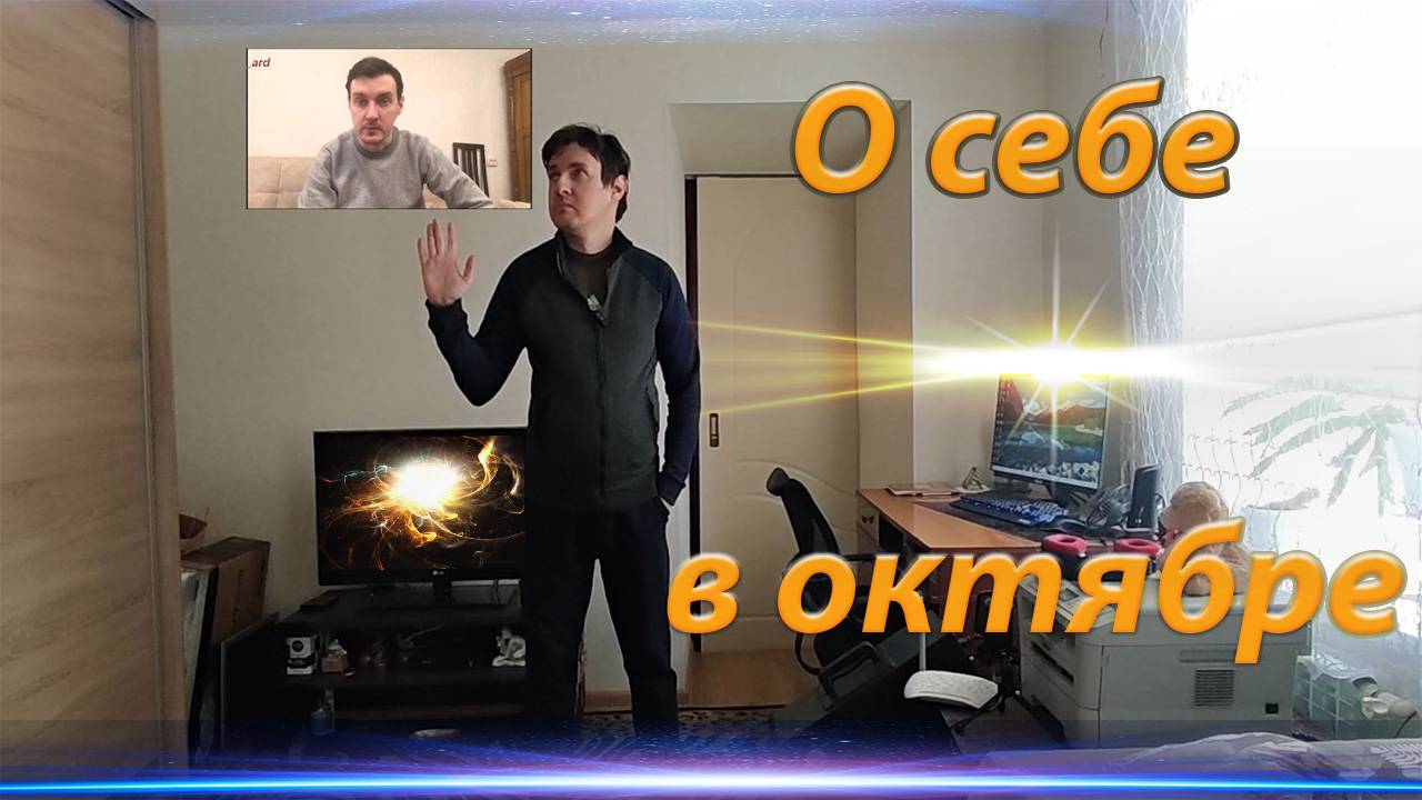 О себе в октябре