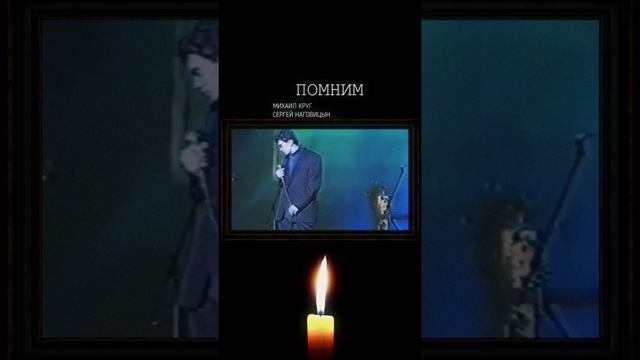 Памяти Друзей!