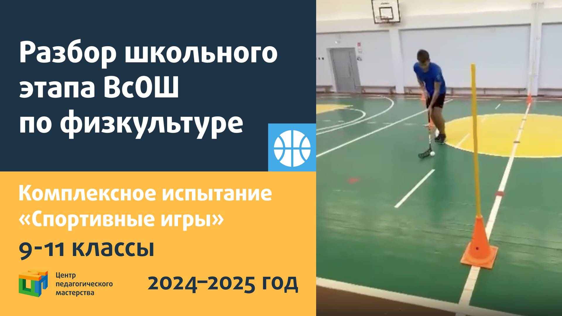 Разбор заданий ШЭ ВсОШ физическая культуре, комплексное испытание «Спортивные игры» 9-11 классы