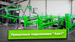 Прицепные подъемники "Аист"