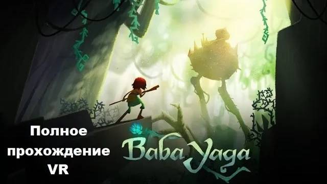 Baba Yaga VR (2021). VR мульт. Полное прохождение + ВСЕ концовки (Oculus Pro).