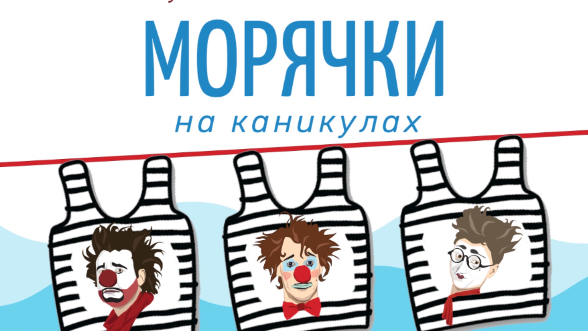 "Морячки на каникулах" уличный спектакль театра КАНИКУЛЫ