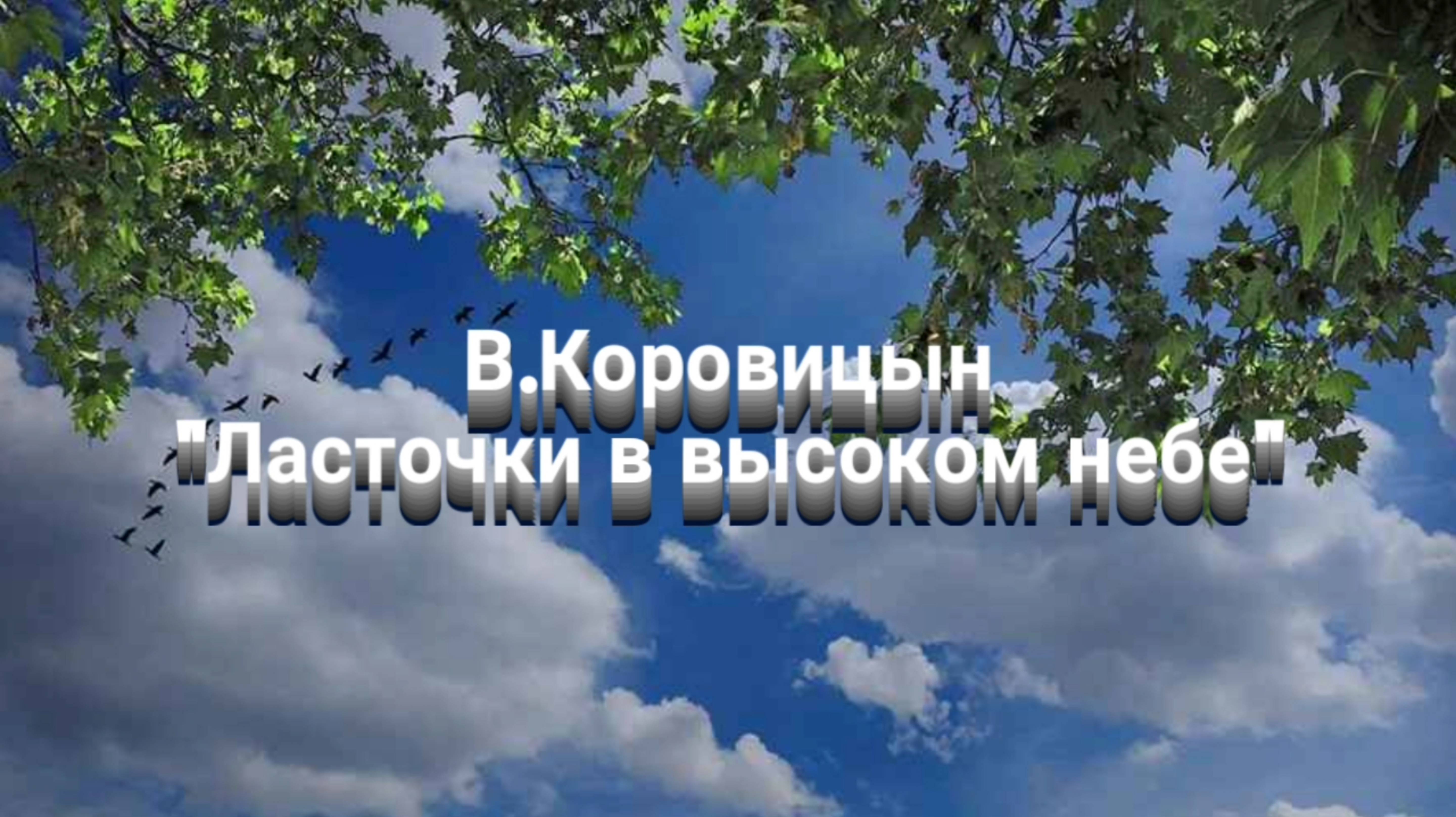 В.Коровицын-"Ласточки в высоком небе"/V.Korovitsyn-"Swallows in the heaven-high"(Исп.Анджело В.)