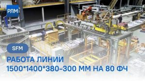 SFM работа линии 1500*1400*380-300 мм на 80 фч