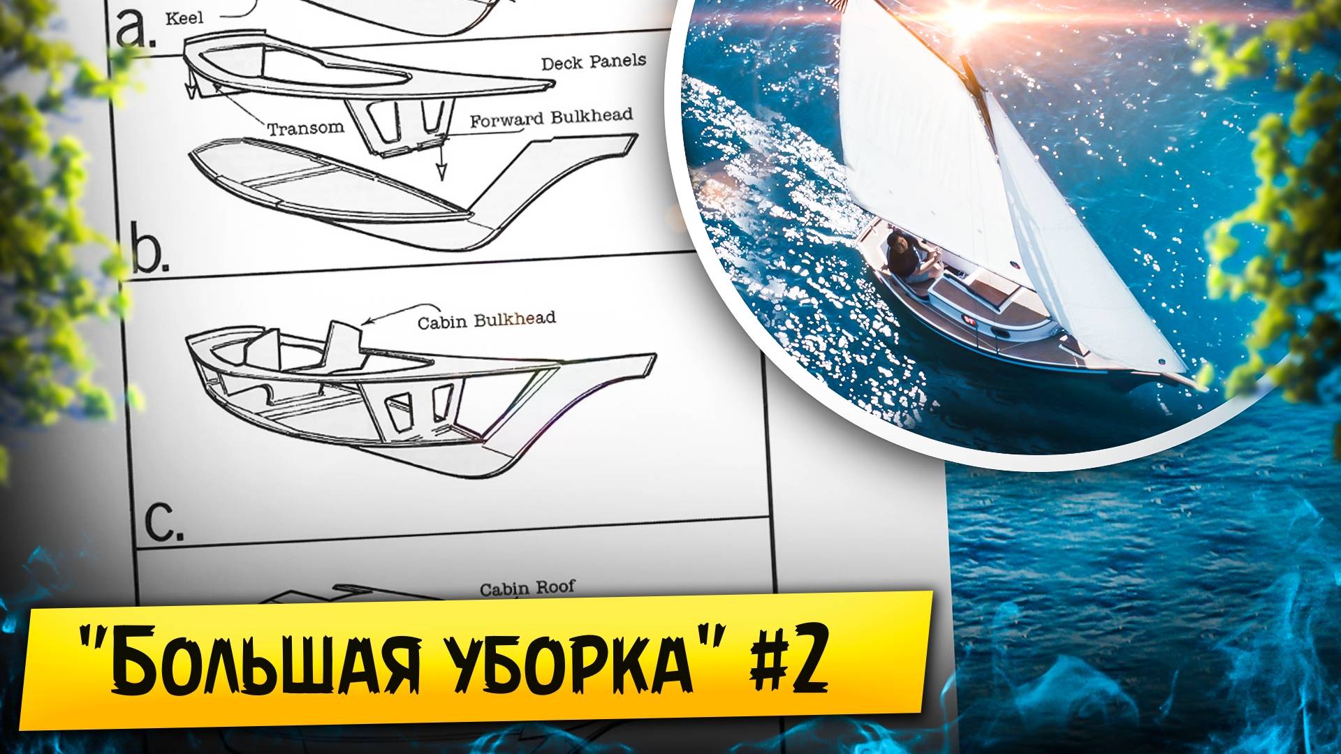 Готов ли гараж к приезду лодки? Видеодневник постройки парусной лодки Weekender Выпуск #2