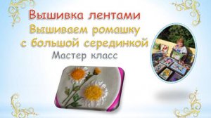 Вышиваем ромашку с большой серединкой