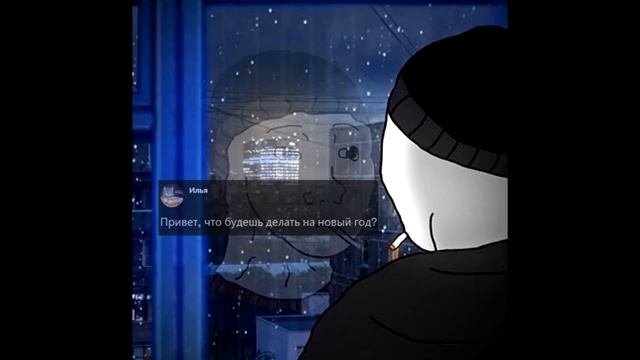 Привет, что будешь делать на новый год?