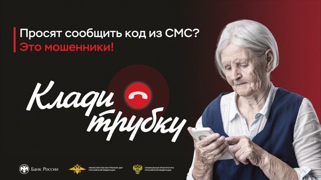Просят сообщить код из СМС? Это мошенники!