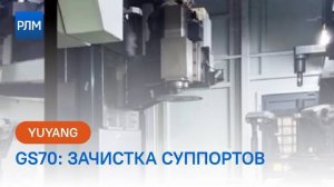 YUYANG GS70: зачистка суппортов