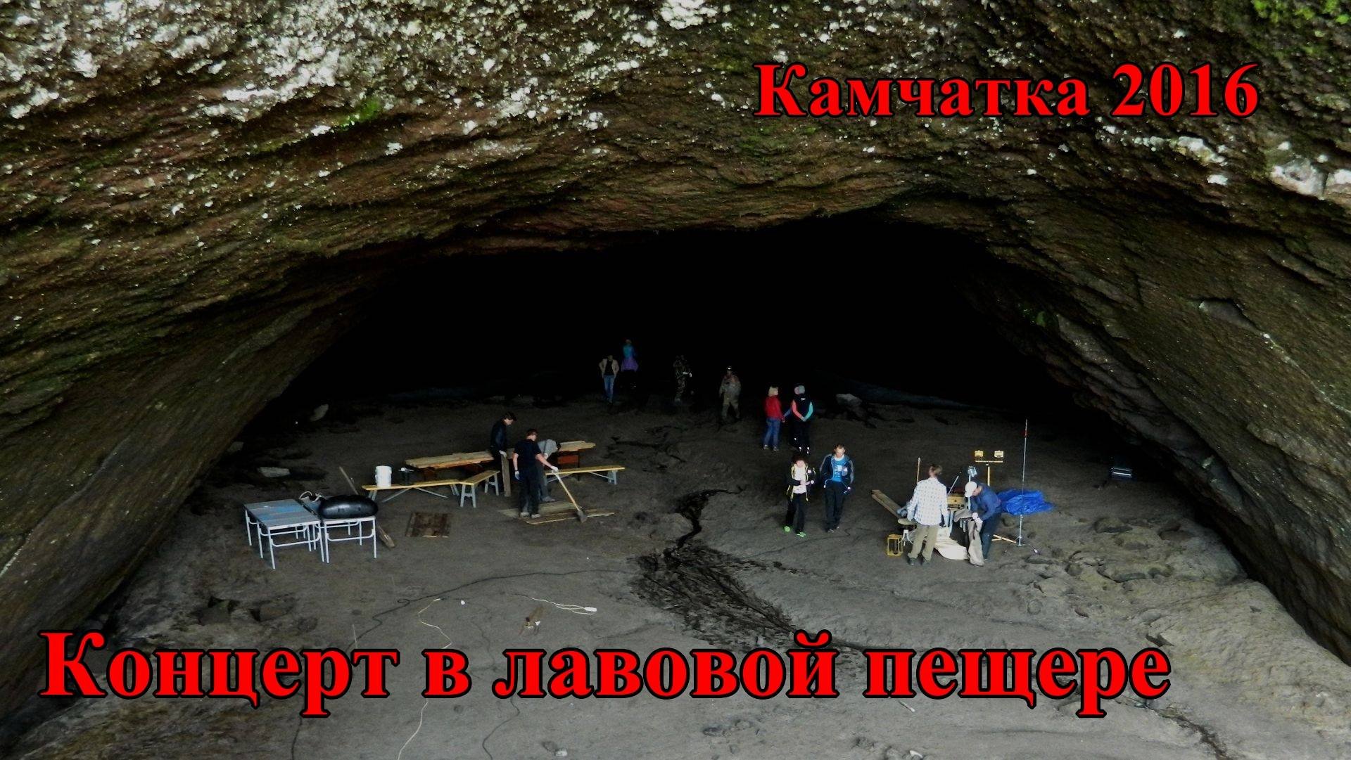 Концерт в лавовой пещере