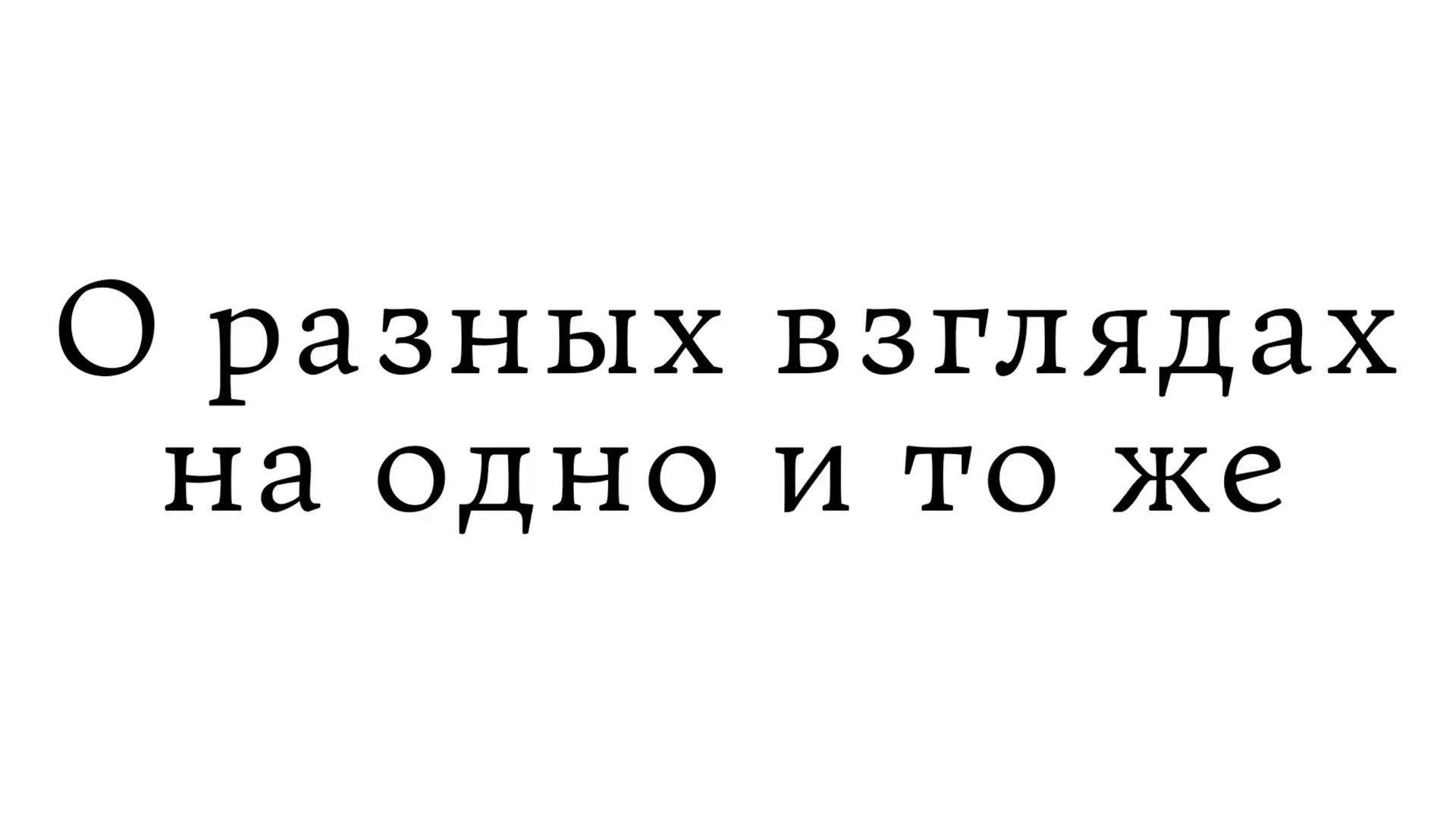 О разных взглядах на одно и то же