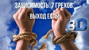 "Зависимость. 7 грехов" в 3D. Трейлер.