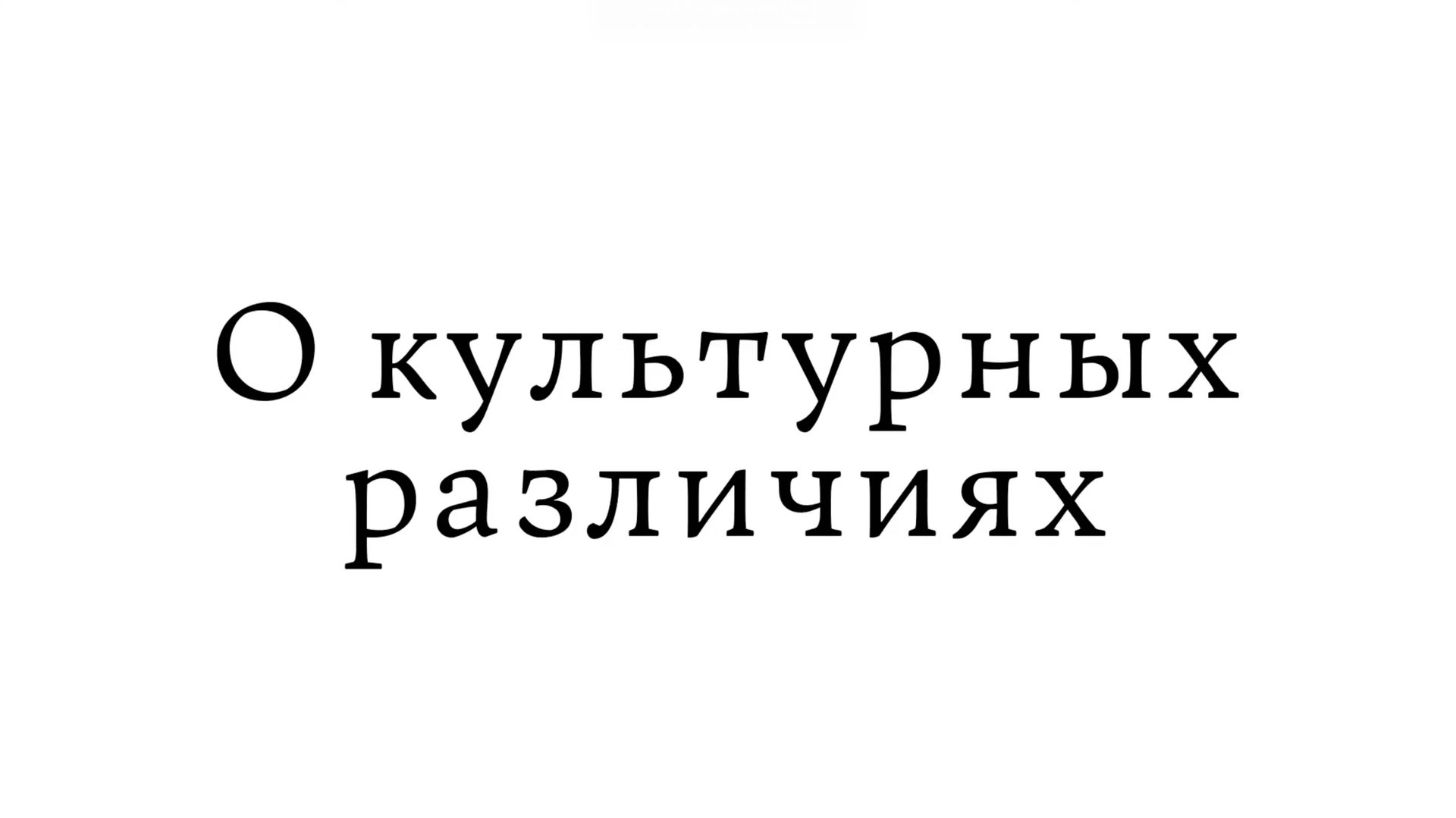 О культурных различиях