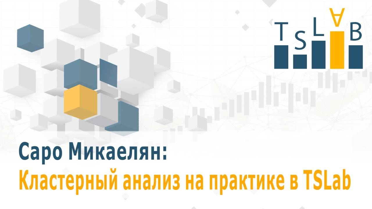 Кластерный анализ на практике в TSLab  / TSLab - Торговые роботы