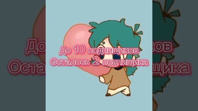 До 10 подписок всего 2 подпишись кто не подписан! И тогда буду снимать разные игры