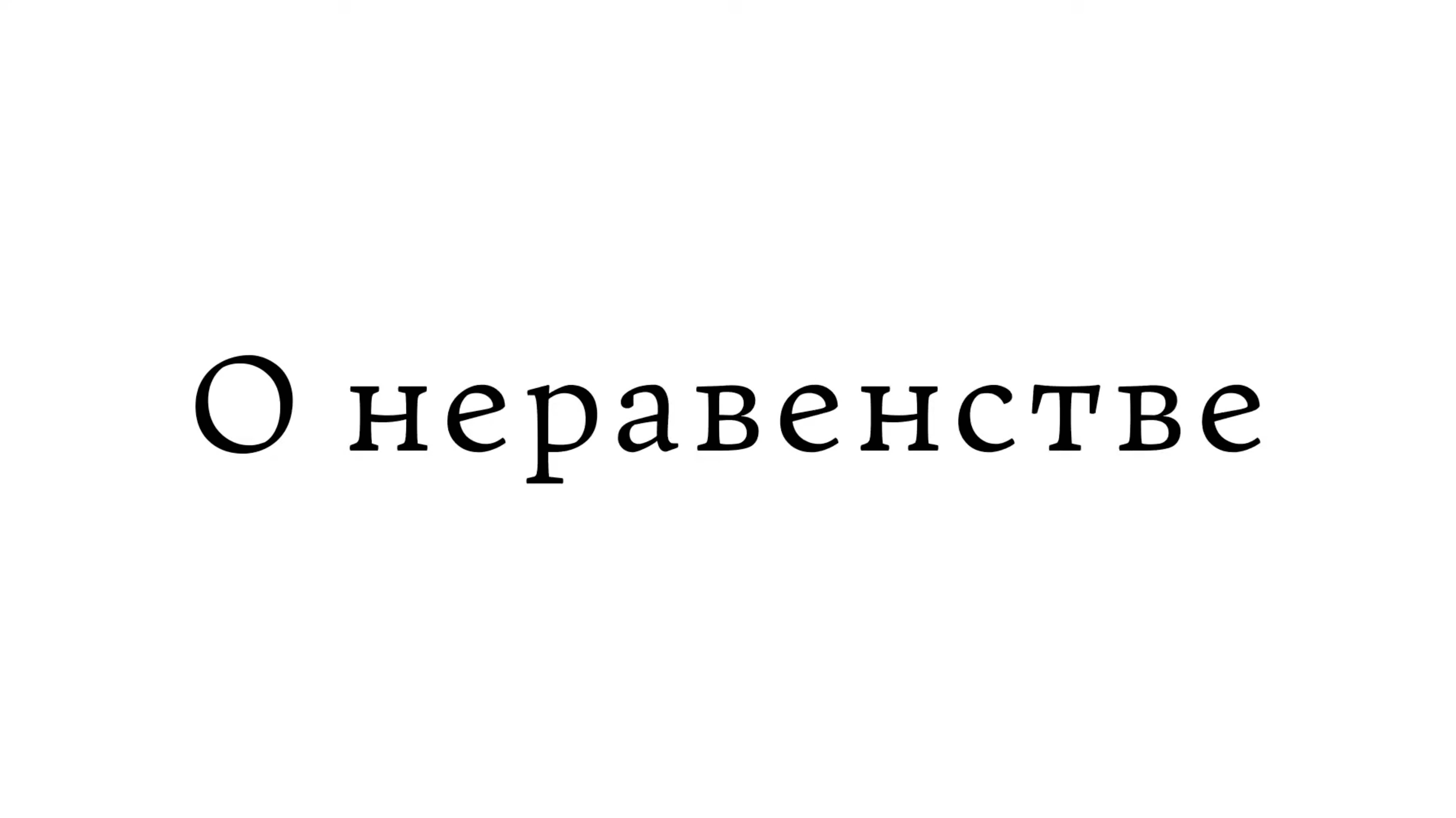 О неравенстве