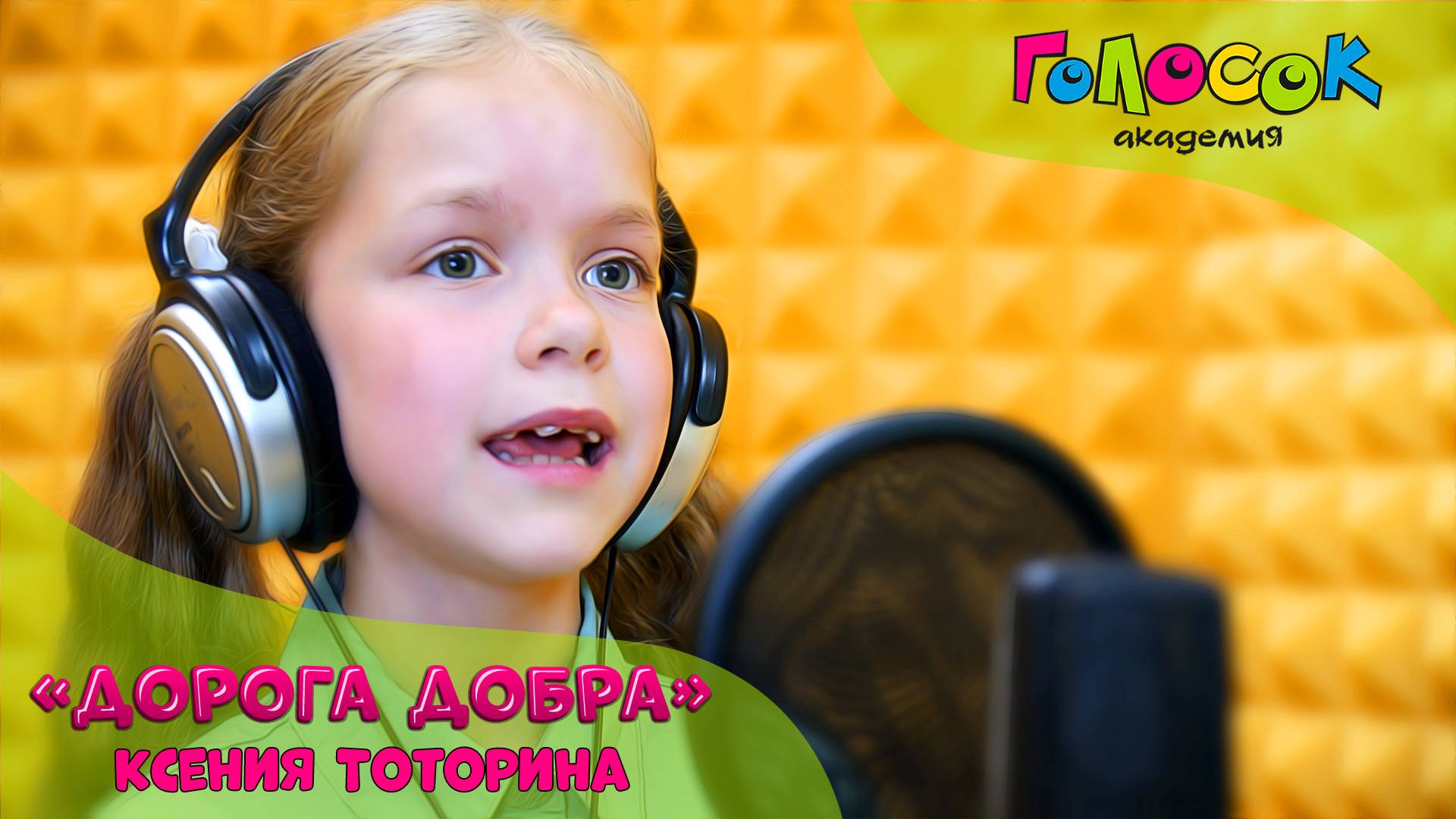 Детская песня - Дорога добра | Академия Голосок | Ксения Тоторина