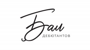 О проекте Бал Дебютантов 2024