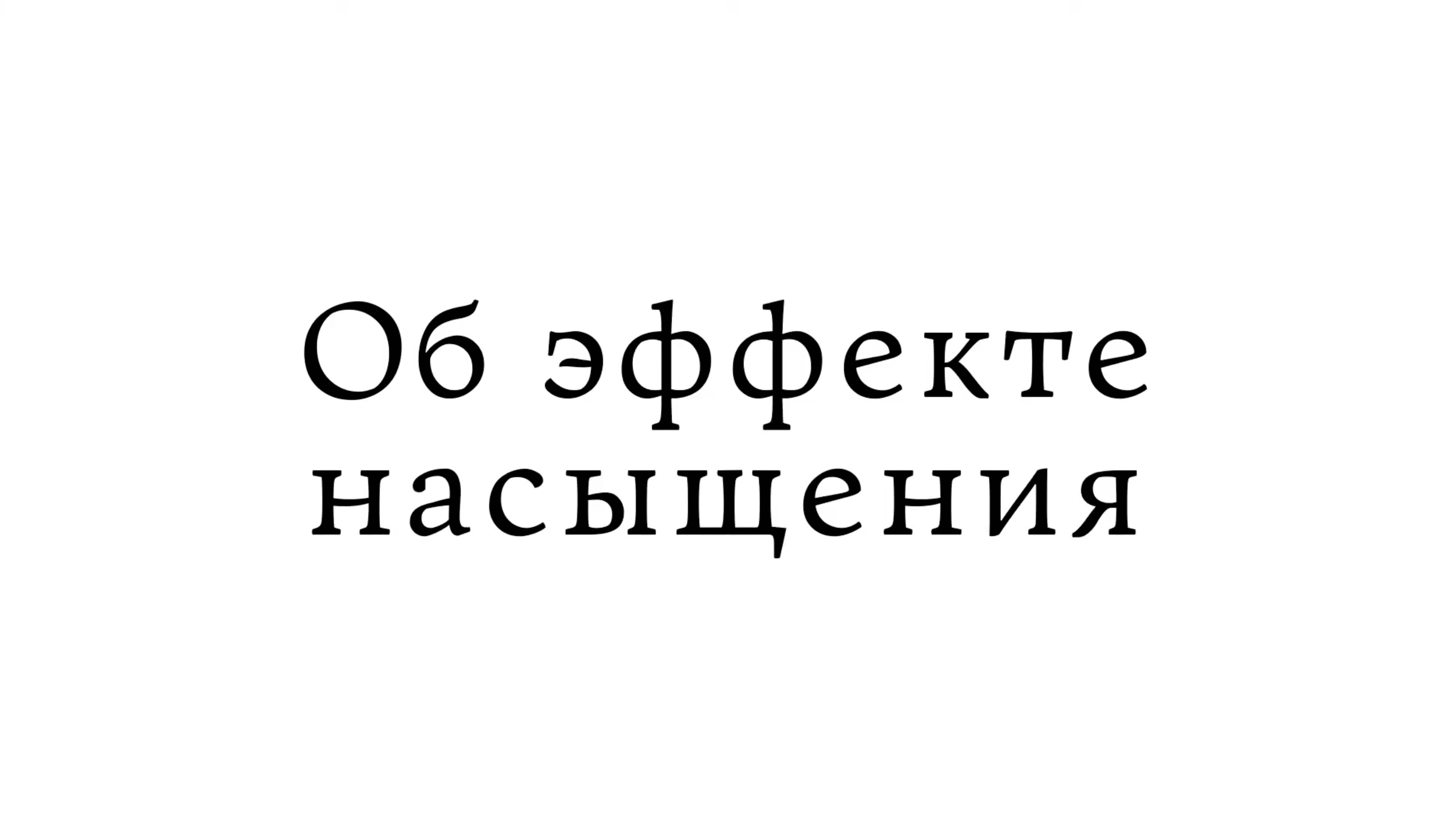 Об эффекте насыщения