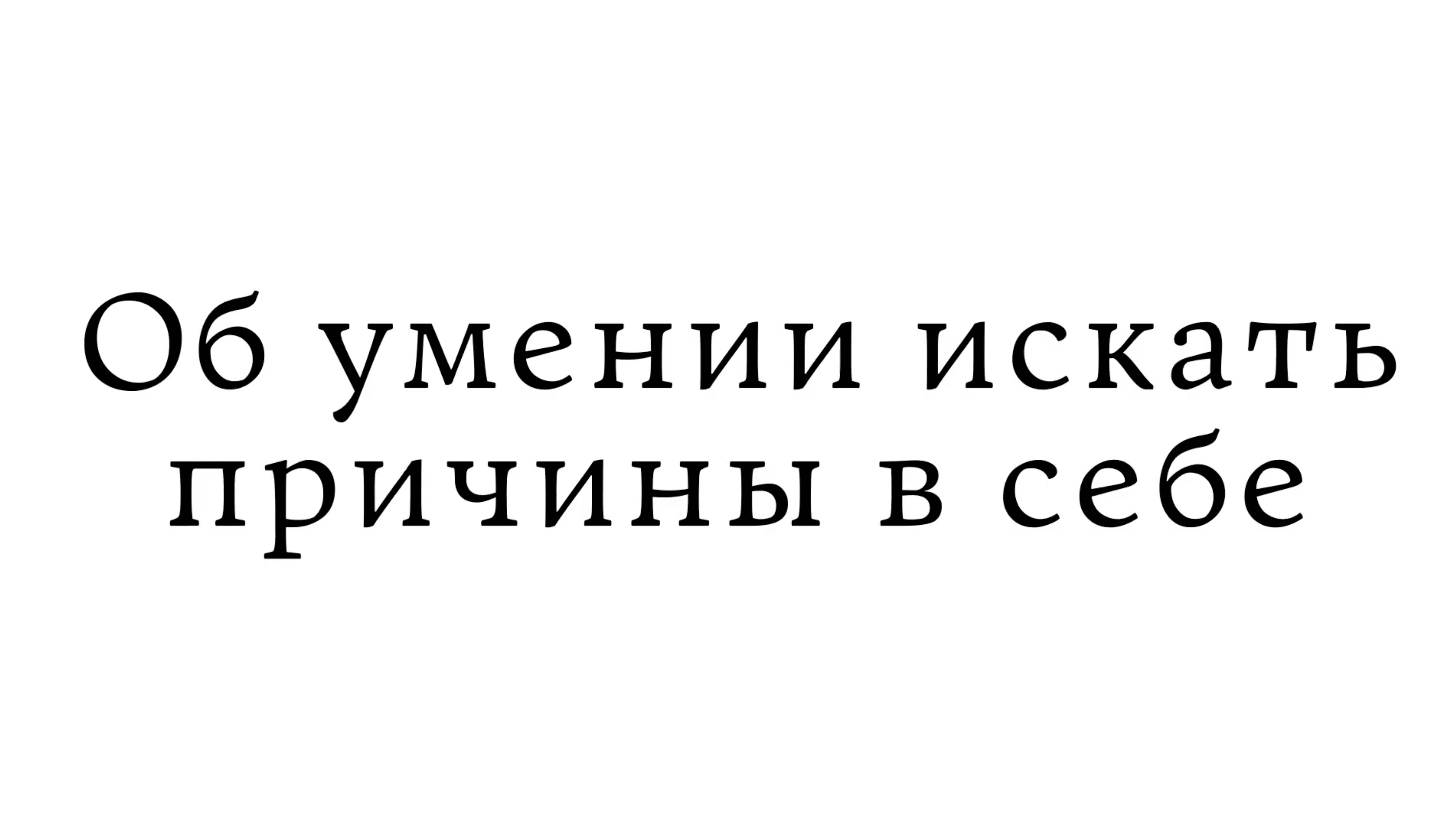 Об умении искать причины в себе