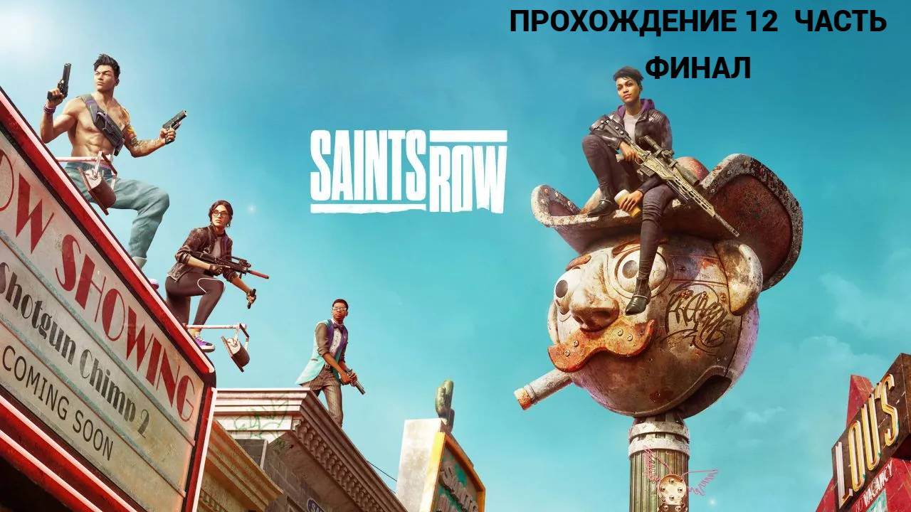 Saints Row 2022 ◉ ПРОХОЖДЕНИЕ 12 ЧАСТЬ ФИНАЛ