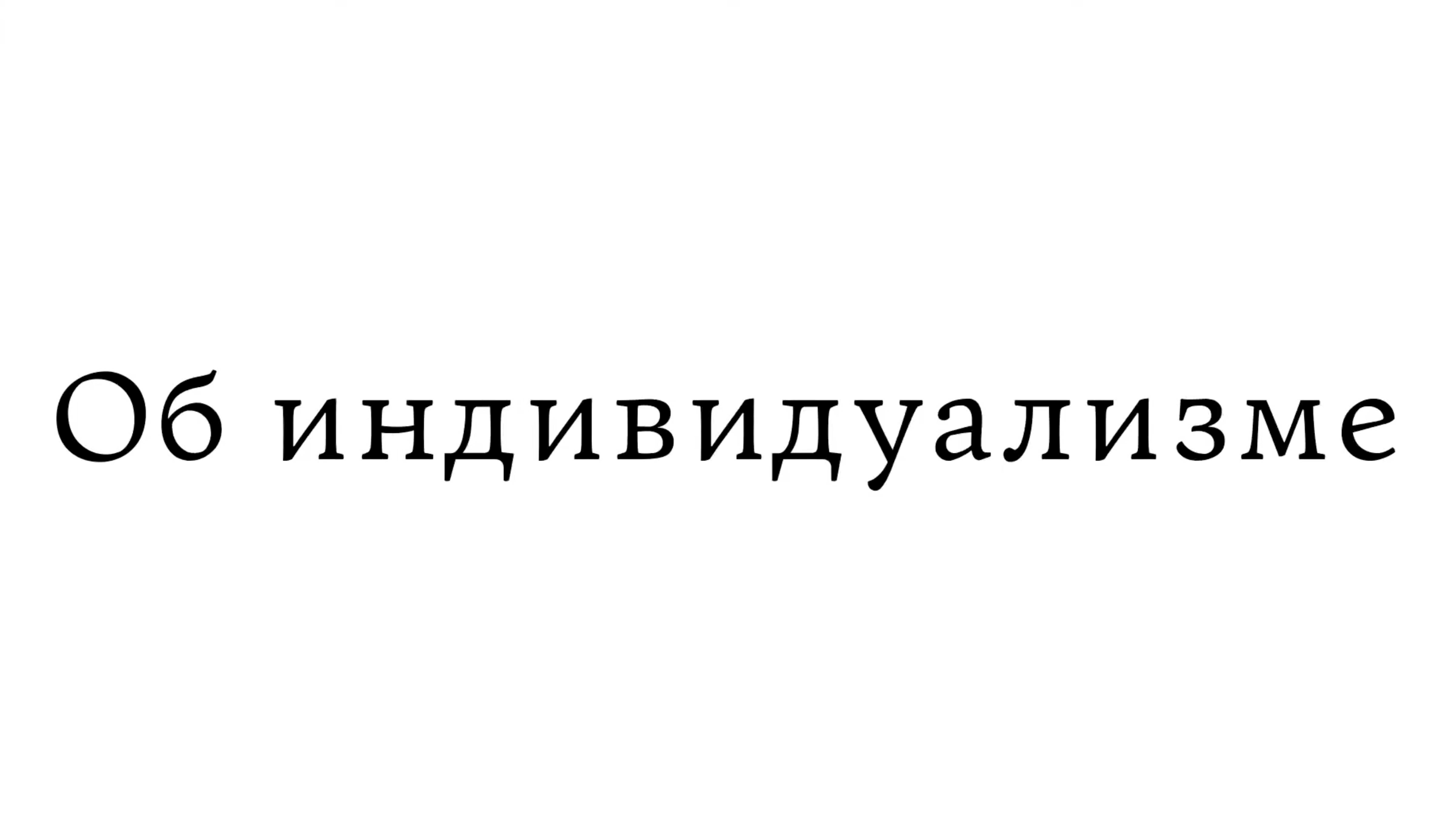 Об индивидуализме