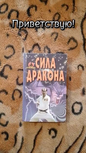 В.В. Петров "Сила дракона" #единоборства #книга #каратэ #айкидо #ушу #цигун #йога #медитация #путьБИ
