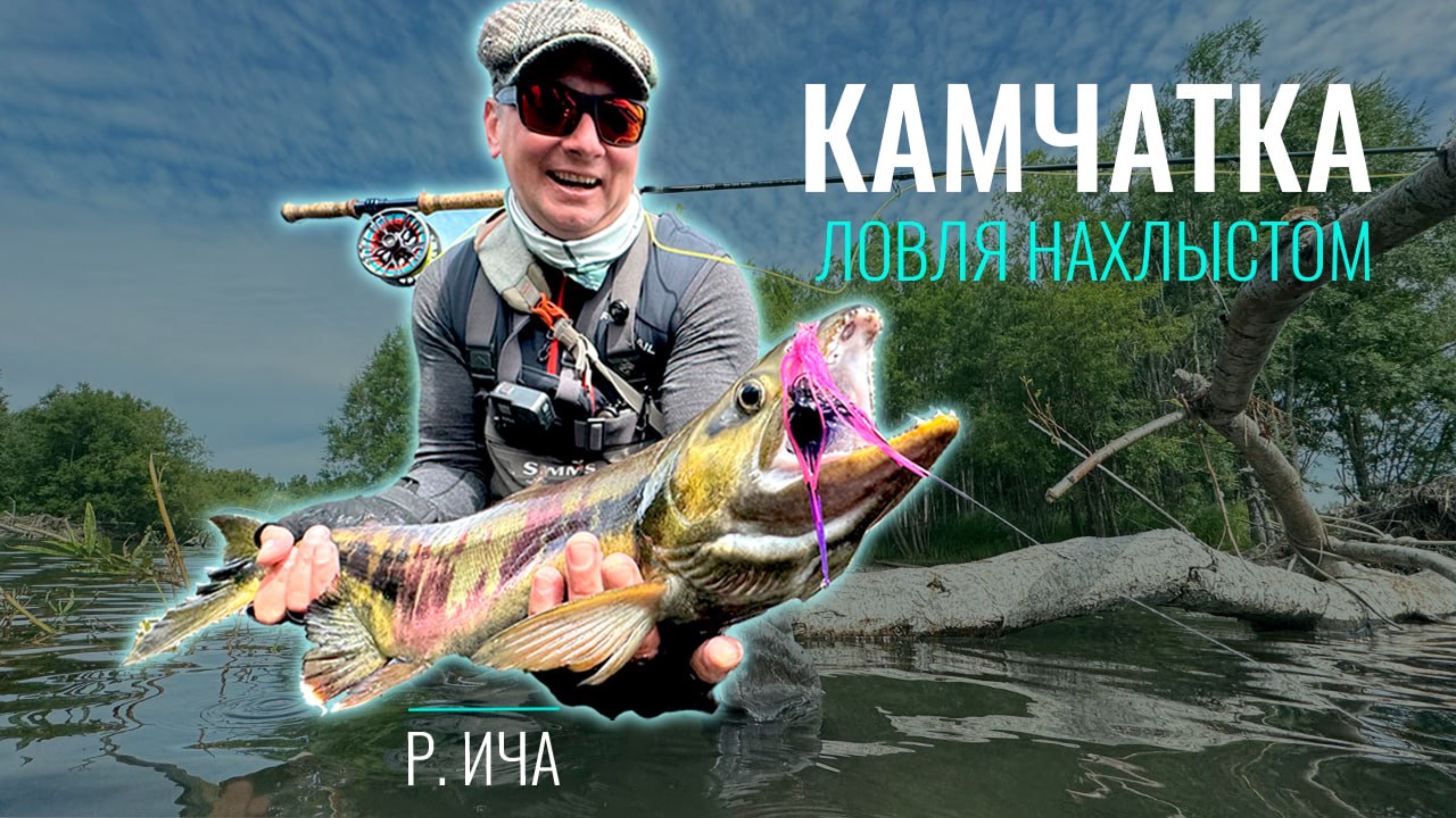 Ловля нахлыстом на Камчатке