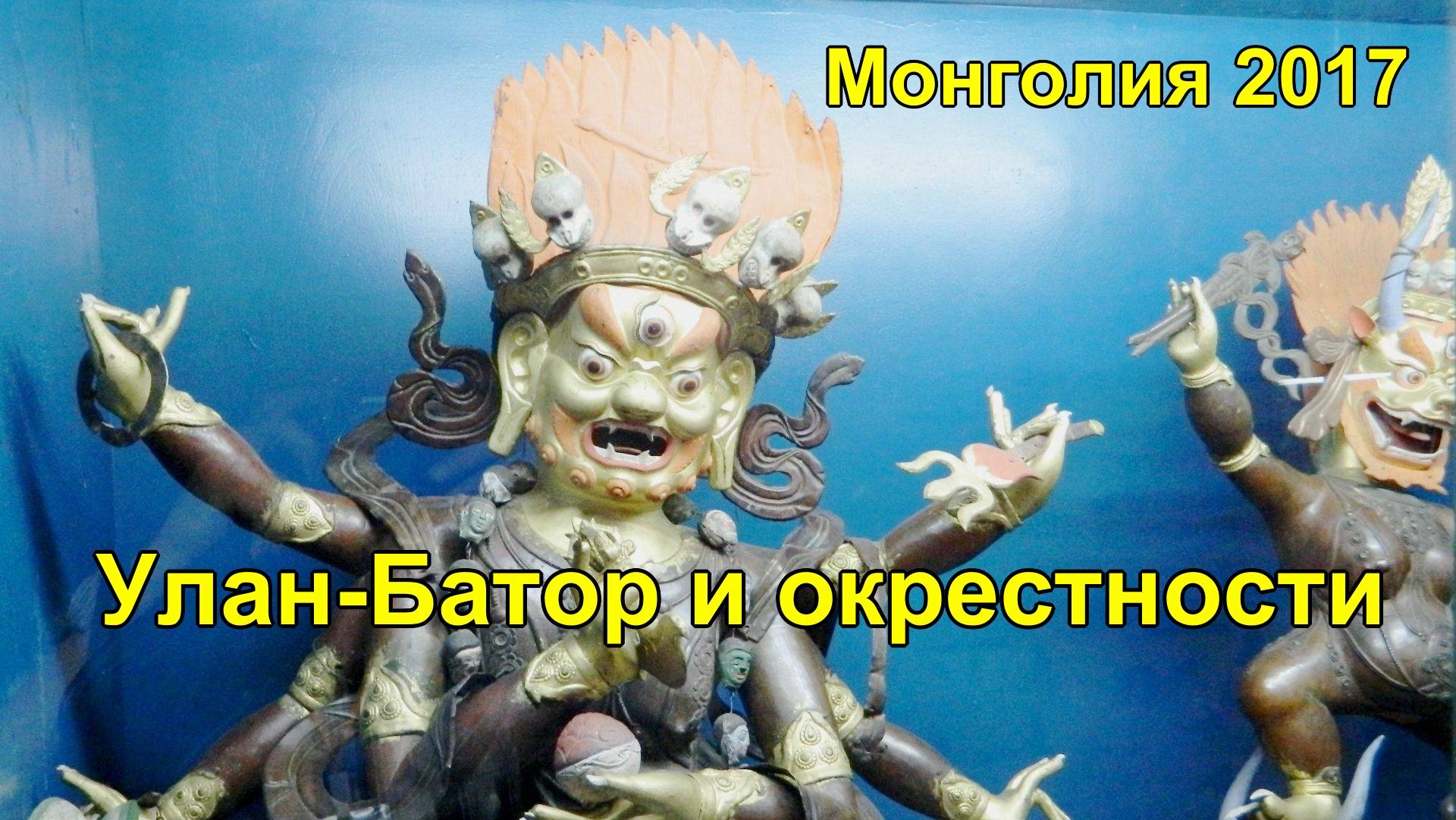 Улан Батор и окрестности