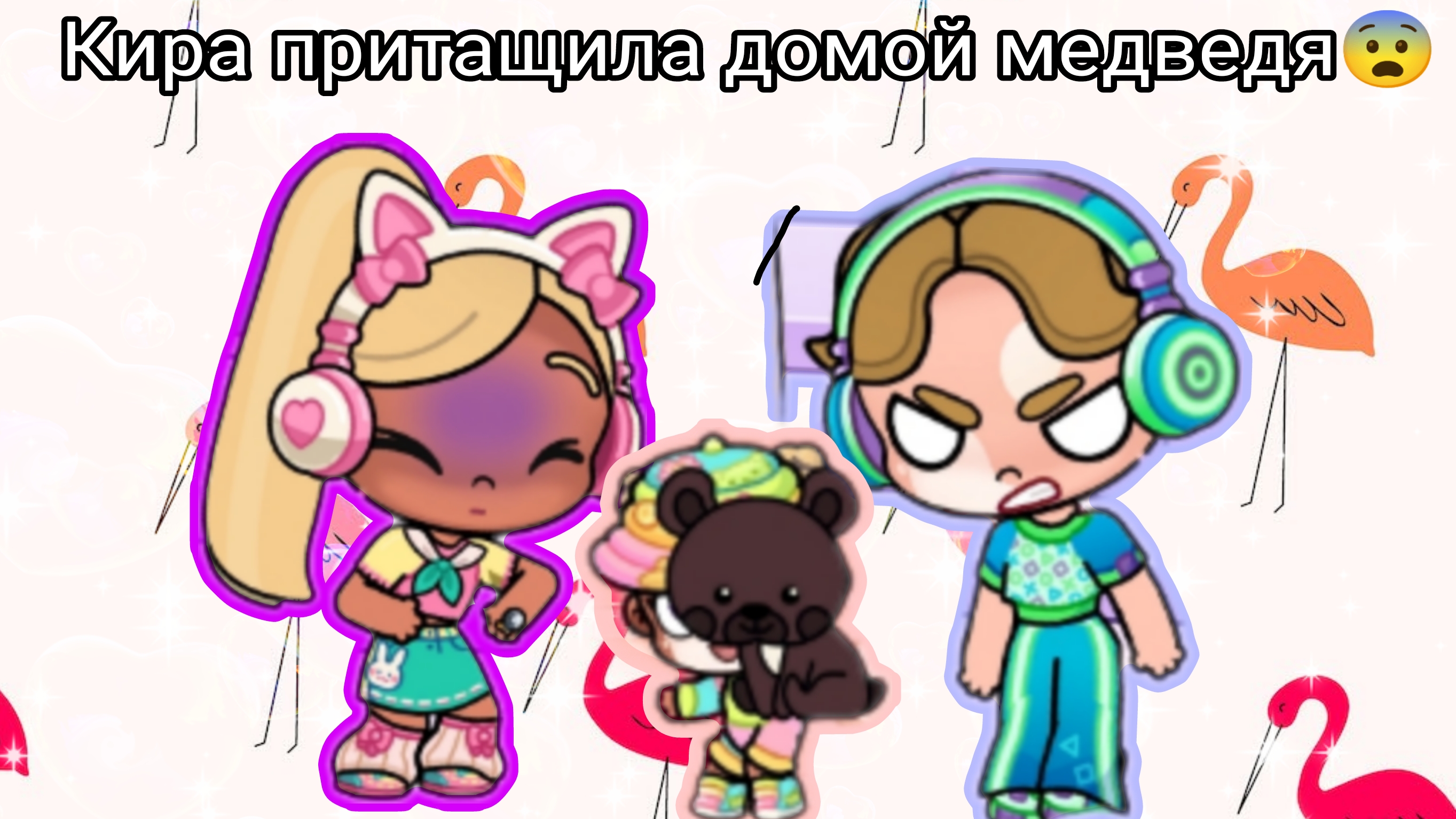 Кира принесла домой медведя!? 😰