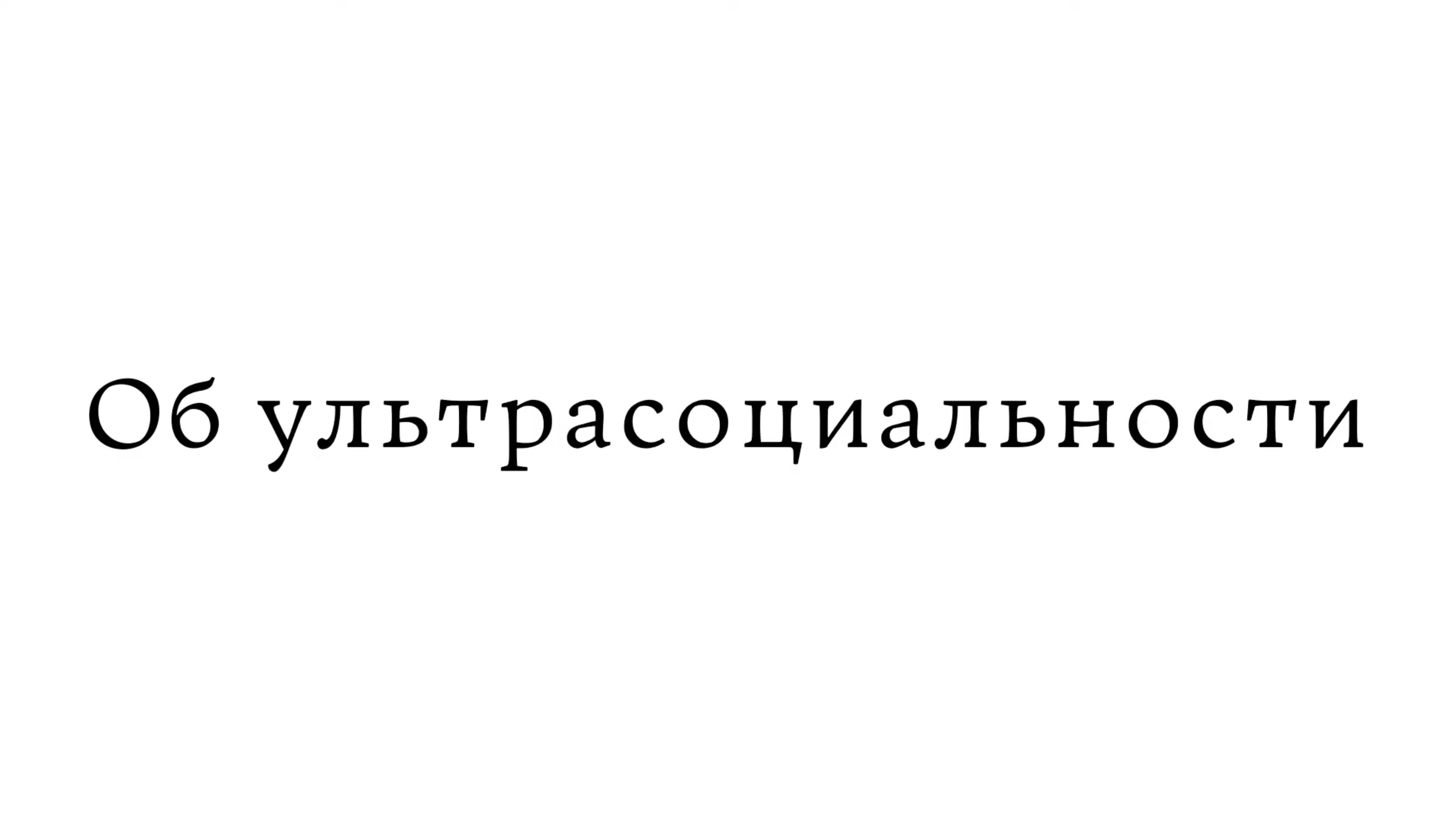 Об ультрасоциальности