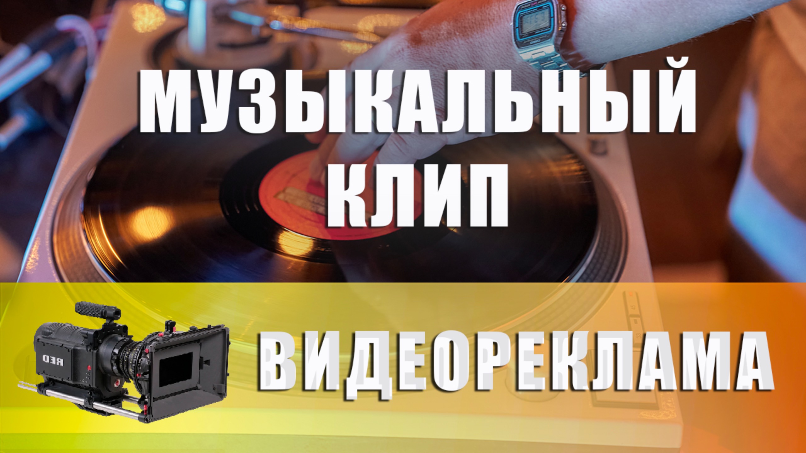 Музыкальный клип в стиле Hip-Hop