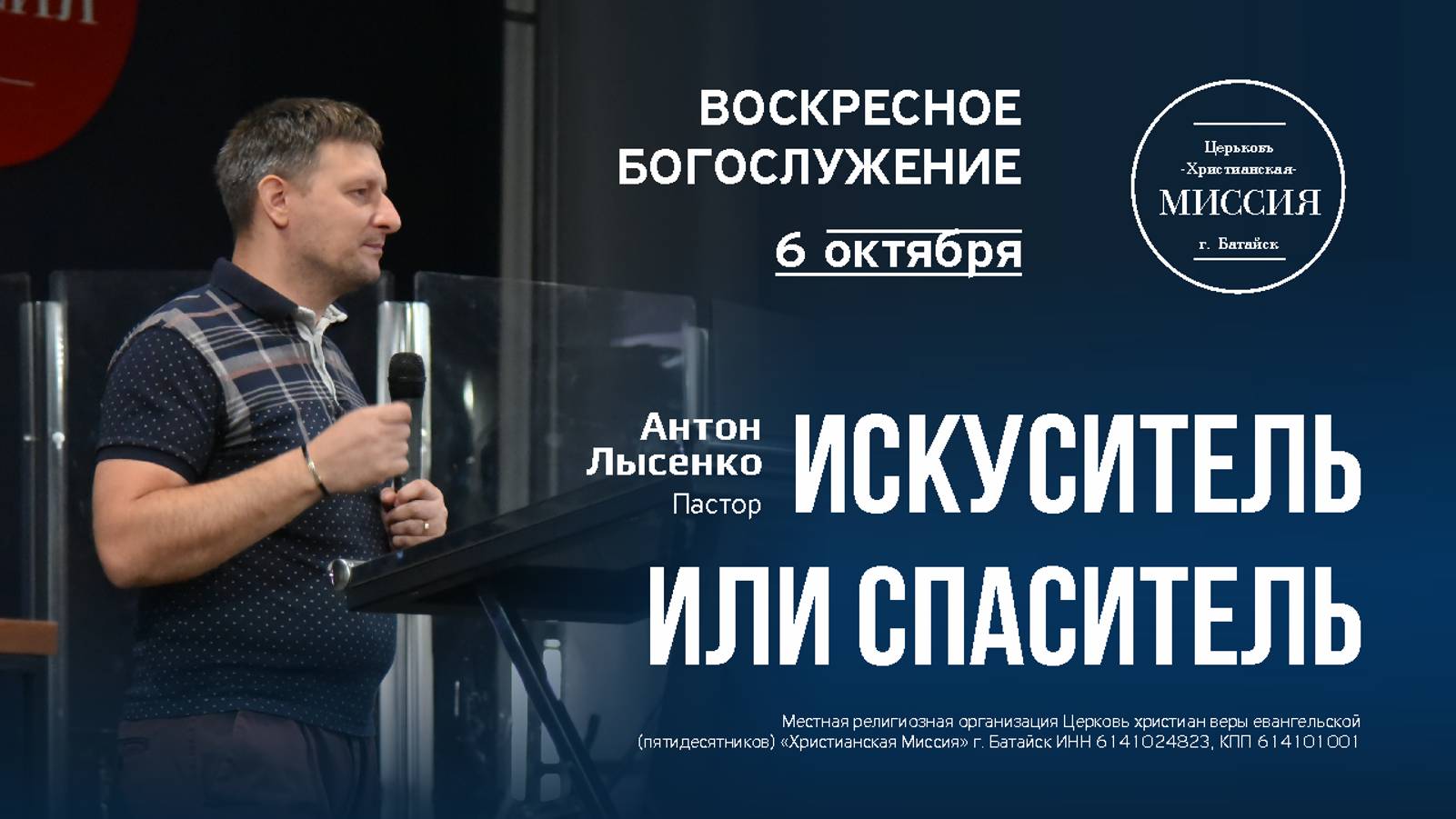 Искуситель или Спаситель | Антон Лысенко | #цхм