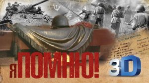 "Я помню" в 3D. Трейлер.