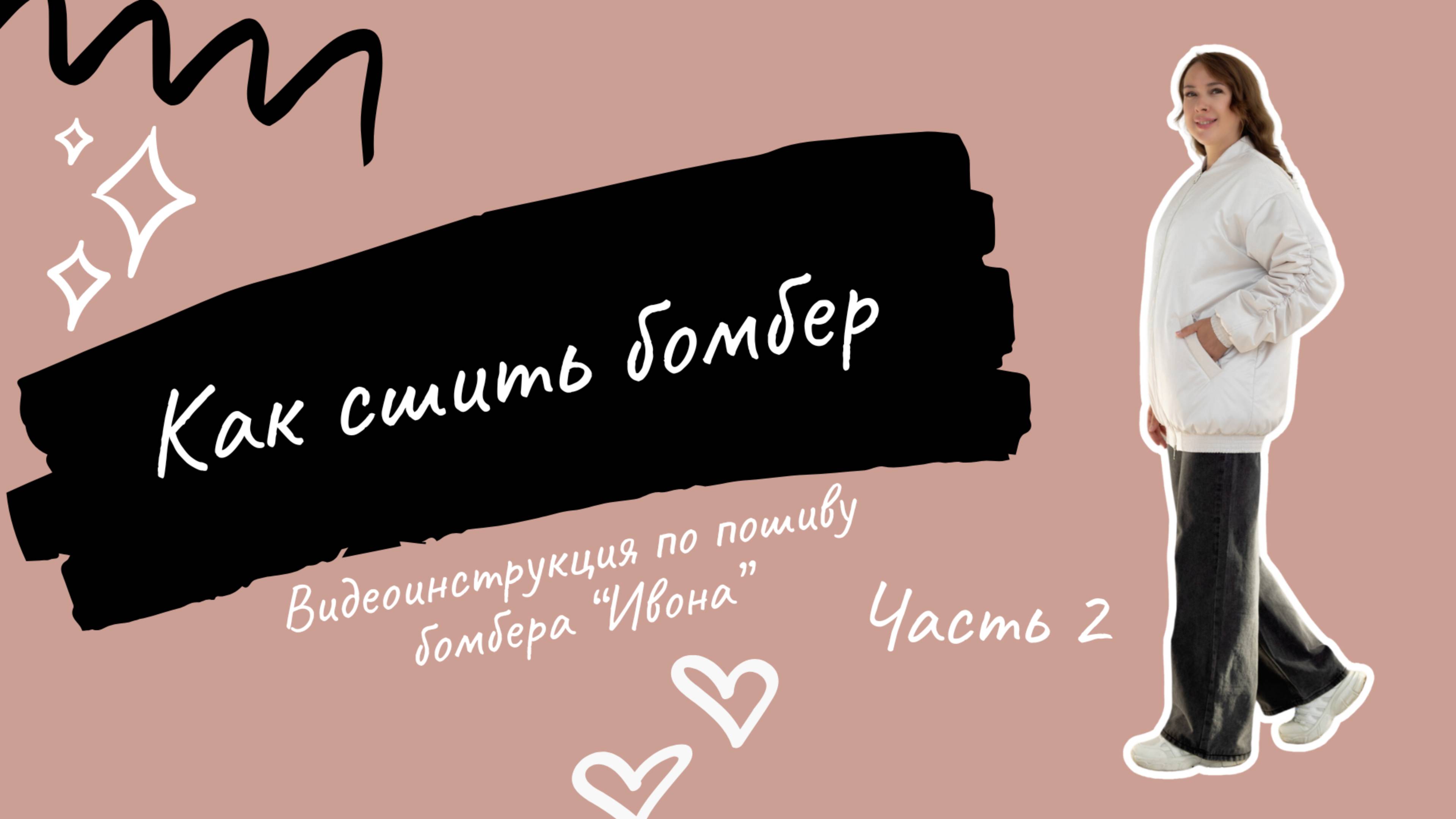 Как сшить бомбер по выкройке "Ивона". Часть 2. Подкладка