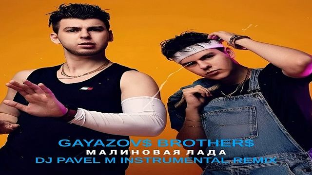 GAYAZOV$ BROTHER$ - МАЛИНОВАЯ ЛАДА (DJ Pavel M Instrumental Remix)