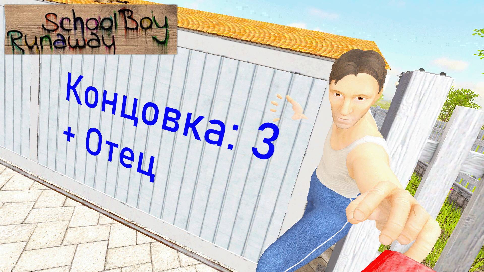 Зажал Отца воротами редкая концовка в Скулбое | Концовка 3 | SchoolBoy Runaway