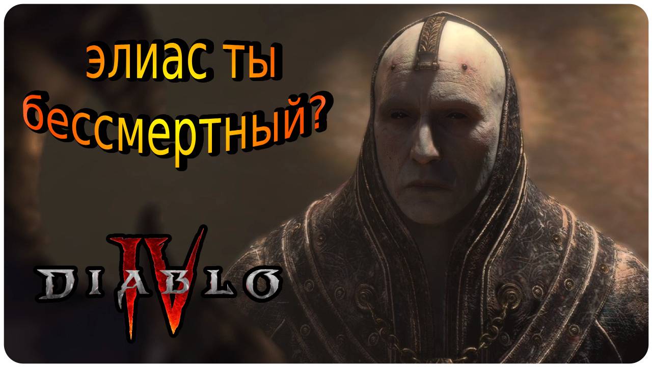 Пробуем победить Элиаса и Андариэль ➤ Diablo 4 #12