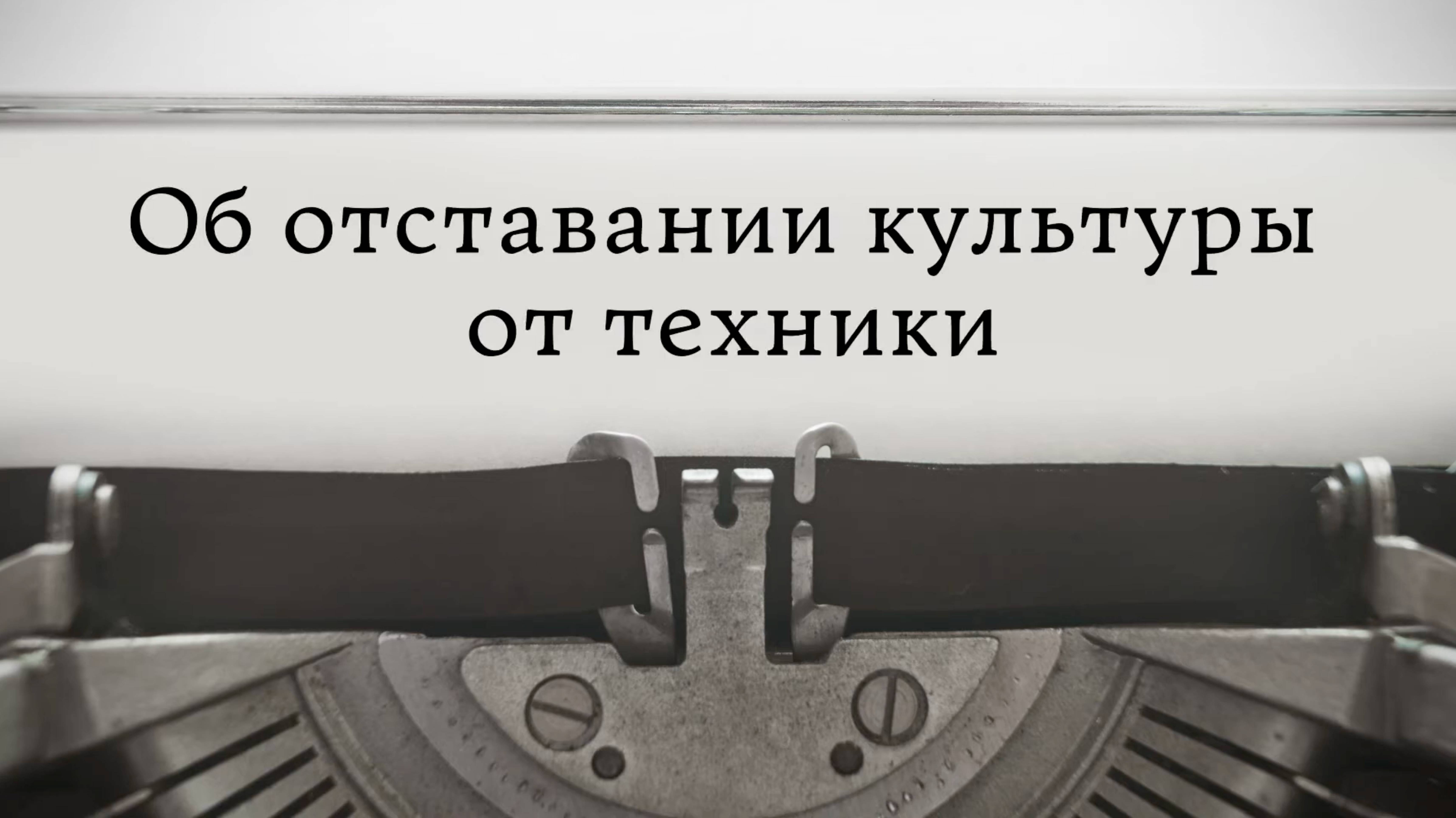 Об отставании культуры от техники