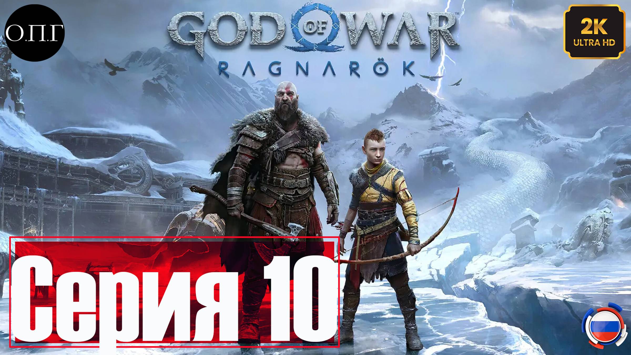 God of War: Рагнарёк - Прохождение 10 - Рыба Кит -
