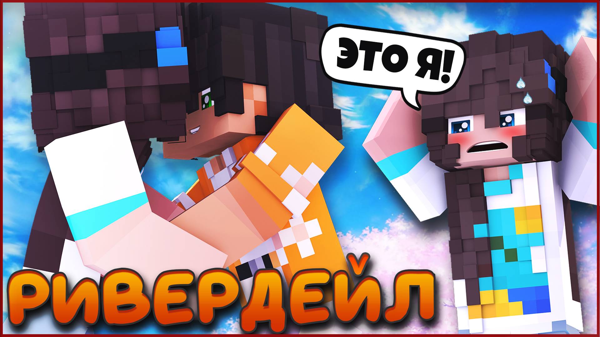 РИВЕРДЕЙЛ  #5 🍁 ВСТРЕЧА С ДВОЙНИКОМ 🍁 СЕРИАЛ ПРО ЛАГЕРЬ В МАЙНКРАФТ MINECRAFT