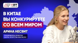 В Китае вы конкурируете со всем миром